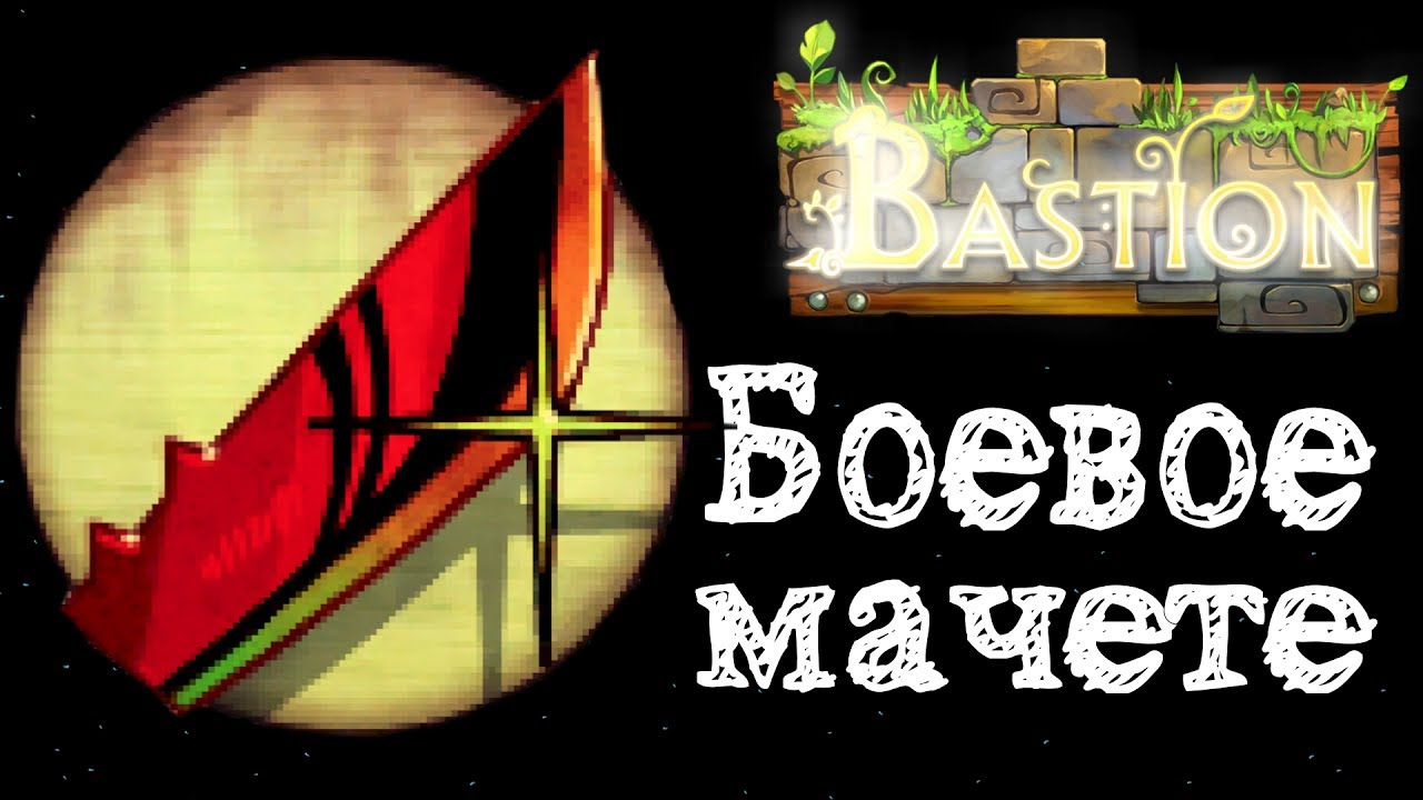 Bastion (испытание боевое мачете) Ферма пузырей