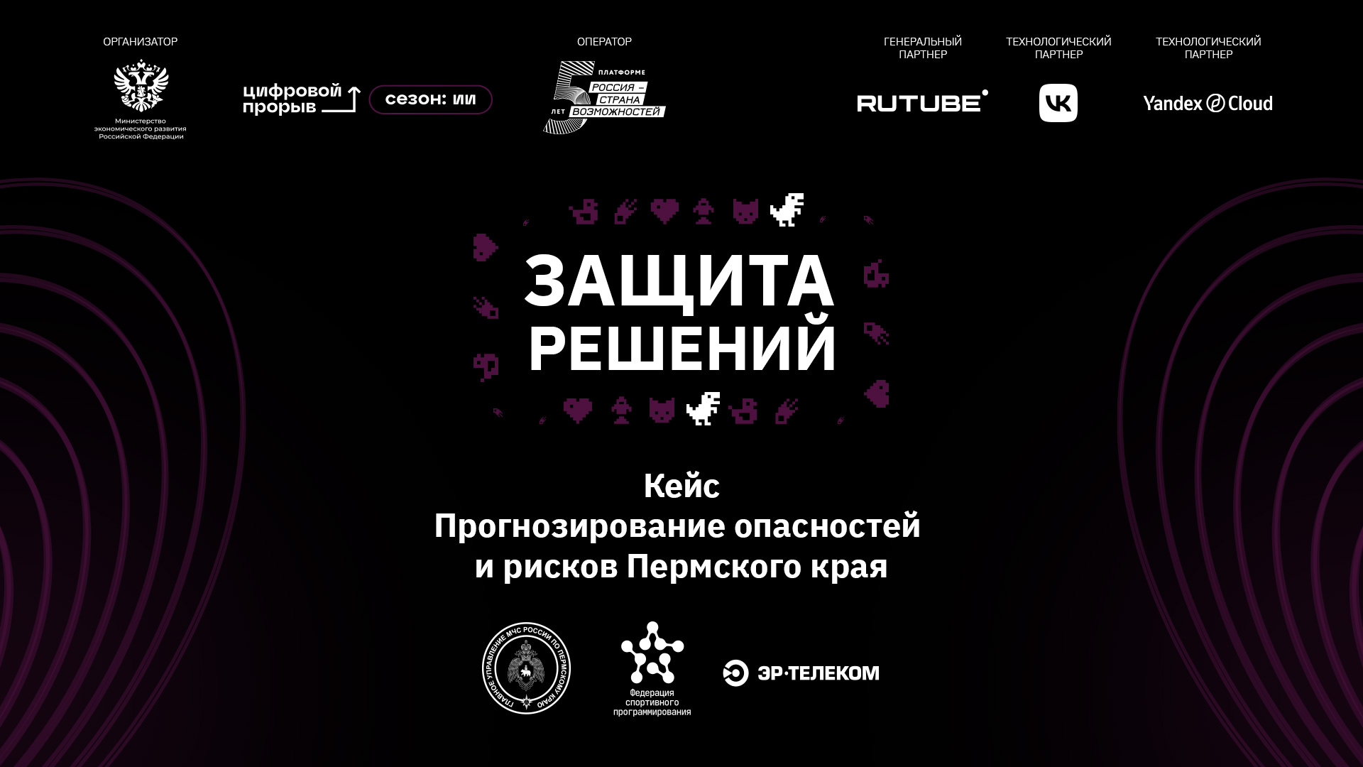 Потоковые защиты решений. ГУ МЧС, ЭР-Телеком Холдинг, ФСП