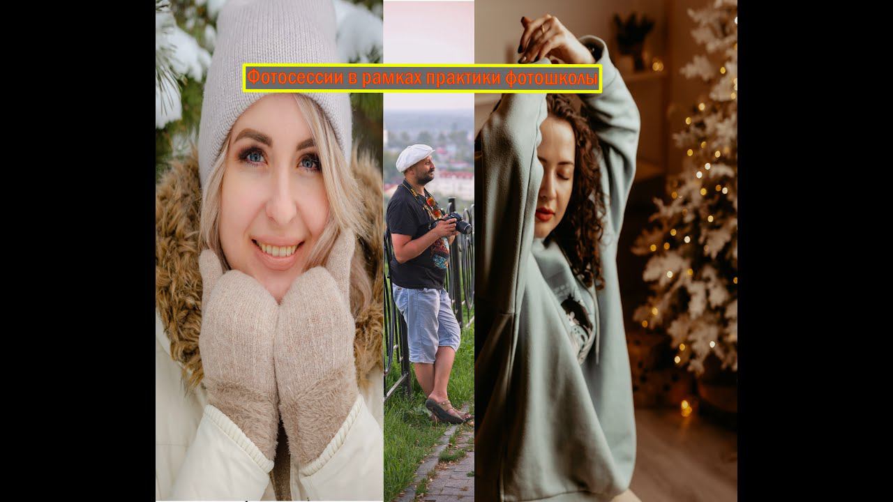 Фотосессии  Мои первые успехи  Часть первая