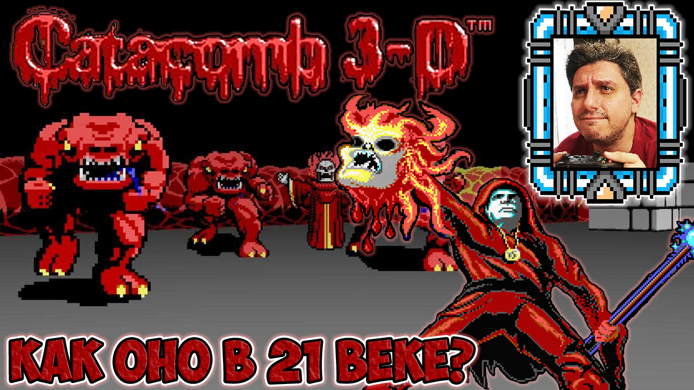 Catacomb 3-D [ВЕЛИКОЕ НАСЛЕДИЕ И БЕЗУМНЫЕ ТЕОРИИ!]