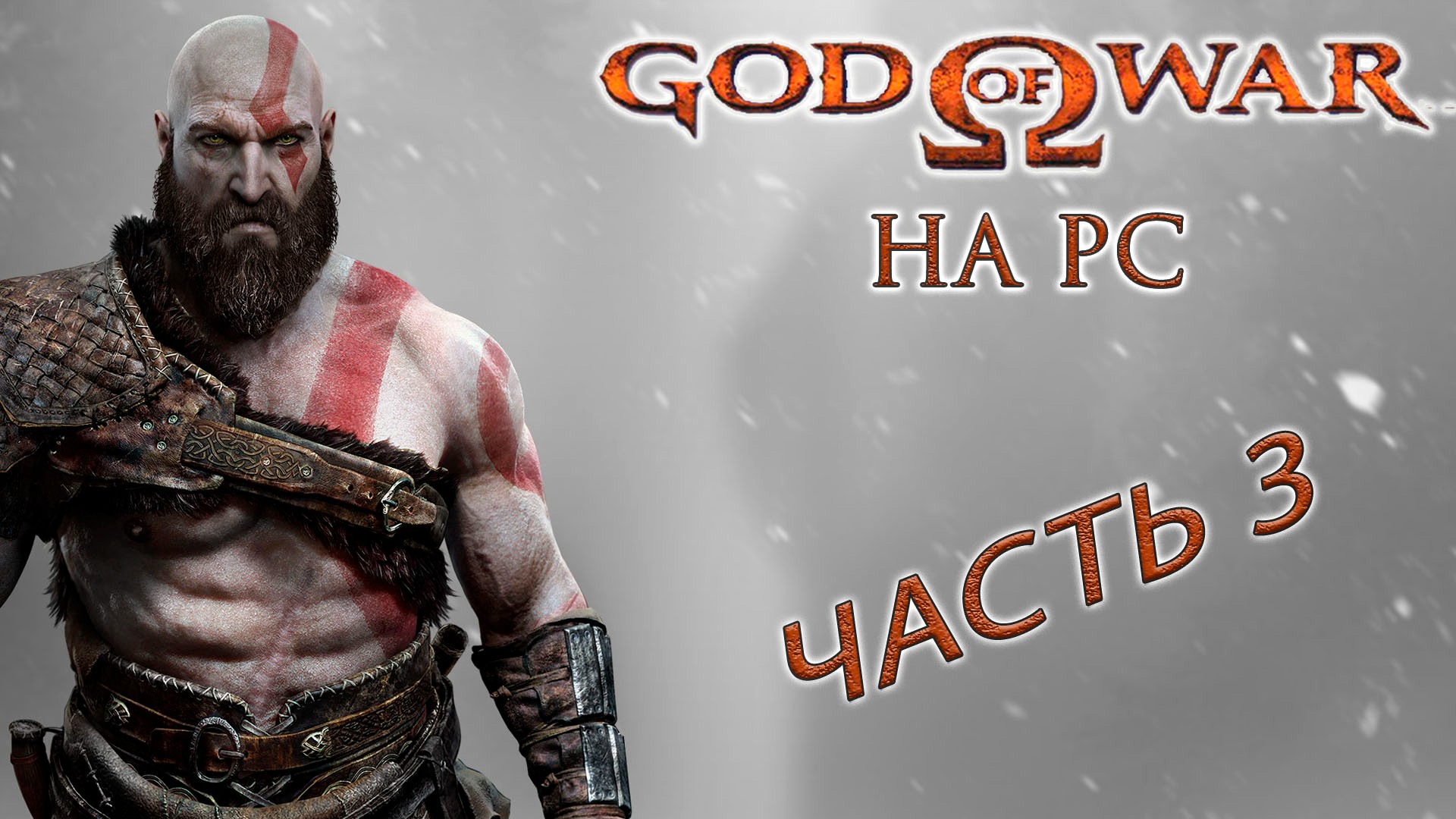 God of War ► Бог войны ► Прохождение 3 ► на ПК