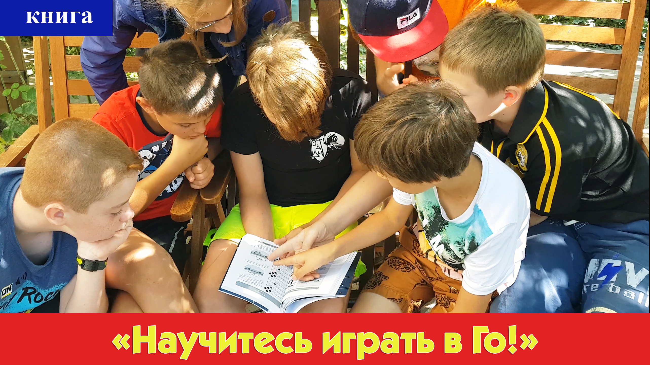 Книга Научитесь играть в Го! Яркие впечатления детей!