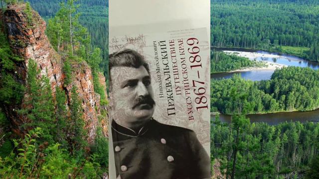 Буктрейлер книги «Путешествие в Уссурийском крае. Пржевальский Н.М.»