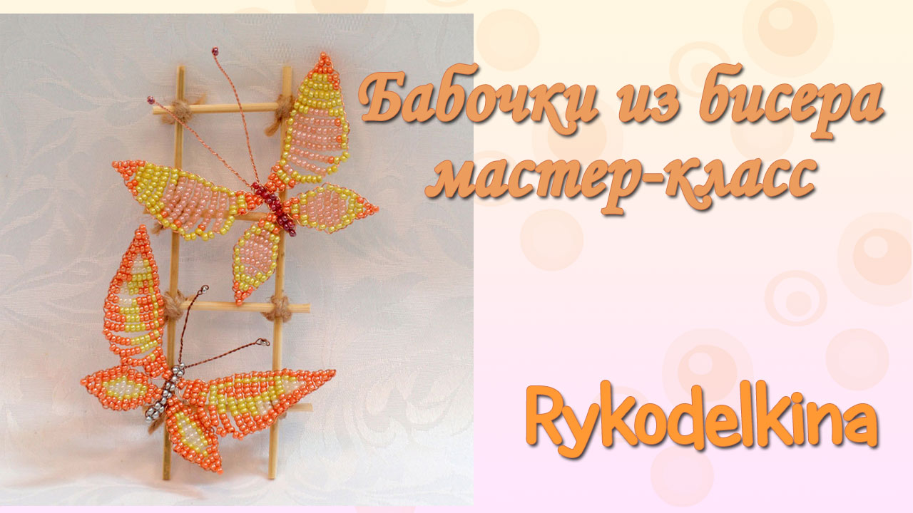 Бабочка из бисера мастер-класс