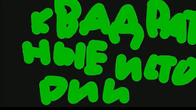 Квадратные истории 1 серия