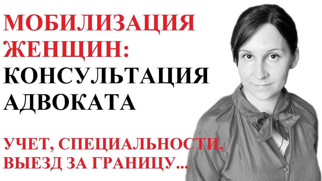 МОБИЛИЗАЦИЯ ЖЕНЩИН В УКРАИНЕ - адвокат