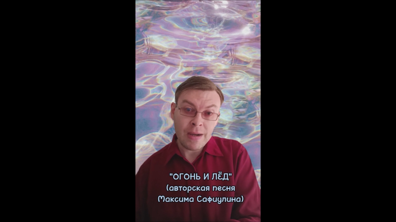 Максим Сафиулин - "ОГОНЬ И ЛЁД" (авторская песня)