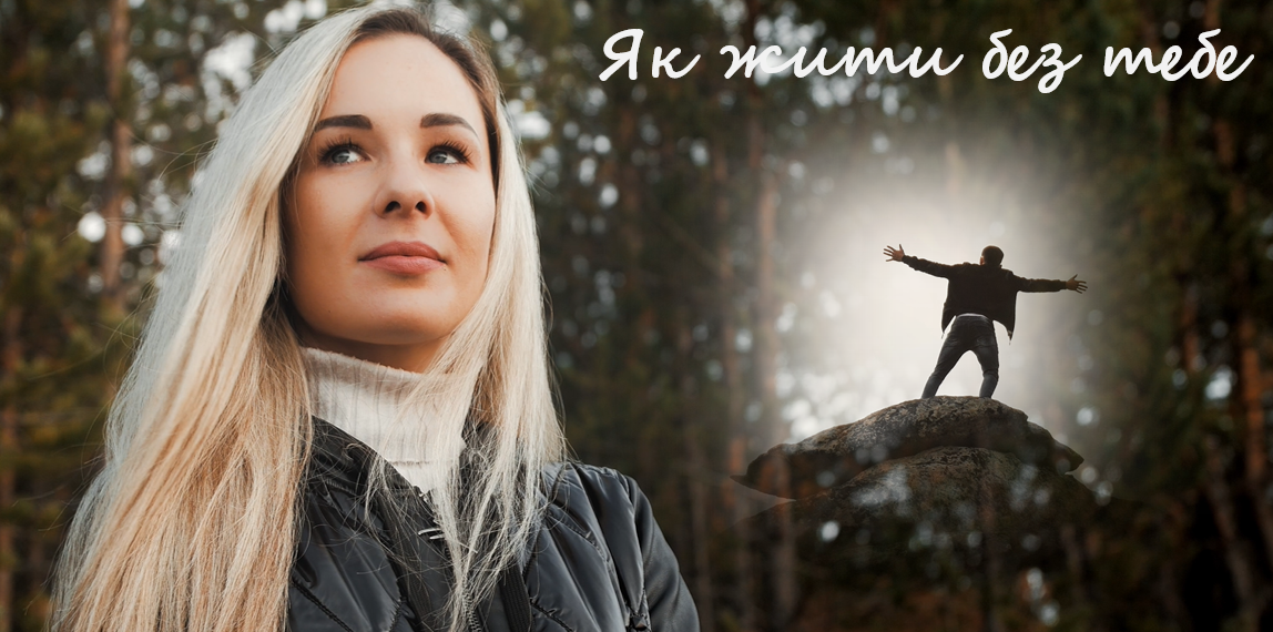 Як жити без тебе | cover | DNK