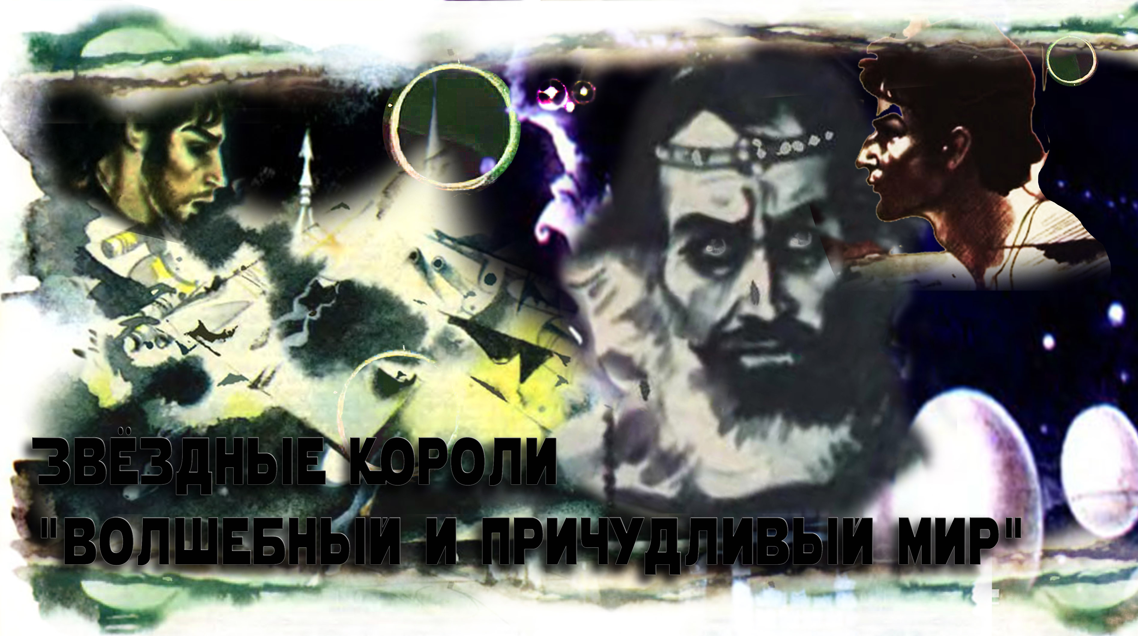 Звёздные короли 2 я серия версия 2022_1080p.mp4