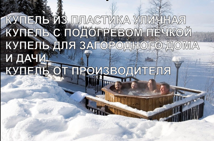 Купель для оздоровления и релакса.