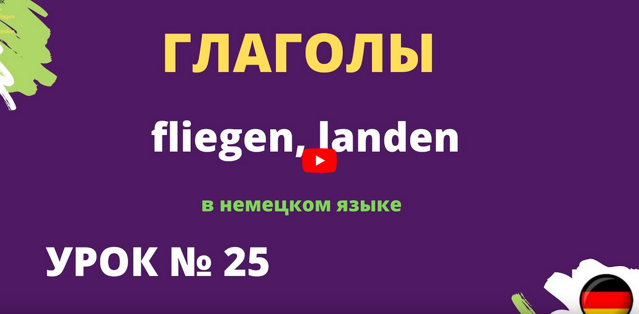 Глаголы в немецком языке fliegen, landen урок 25
