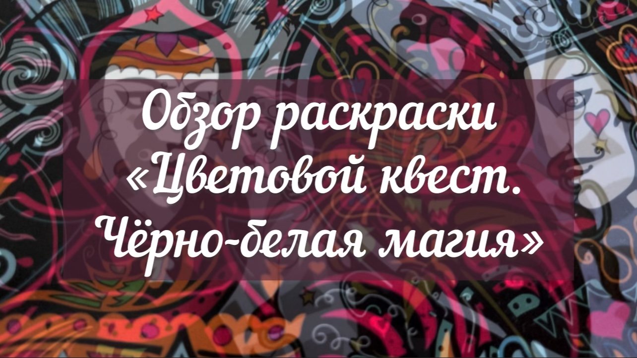 Обзор раскраски «Цветовой квест. Чёрно-белая магия»