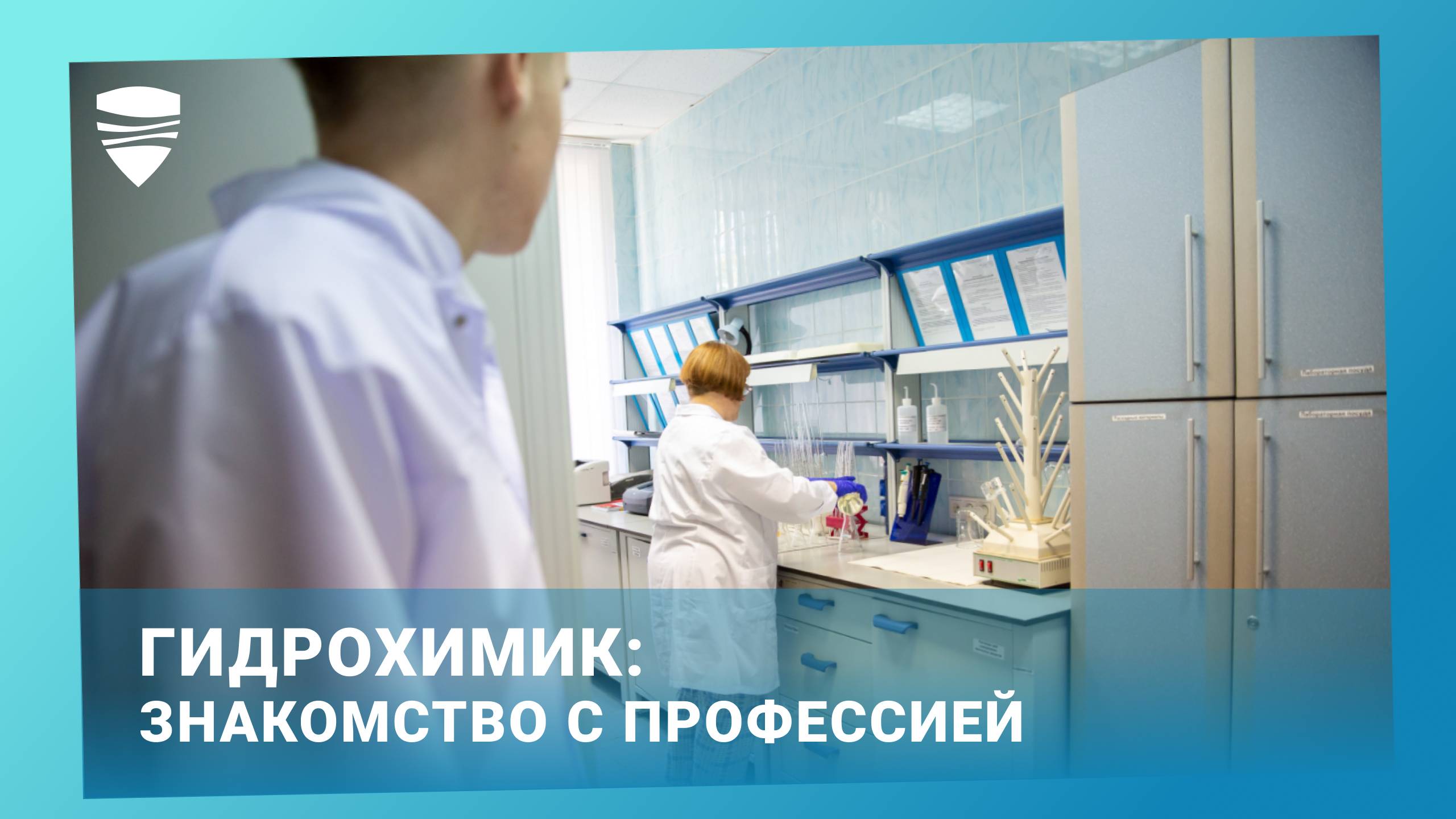 Экскурсия в гидрохимическую лабораторию