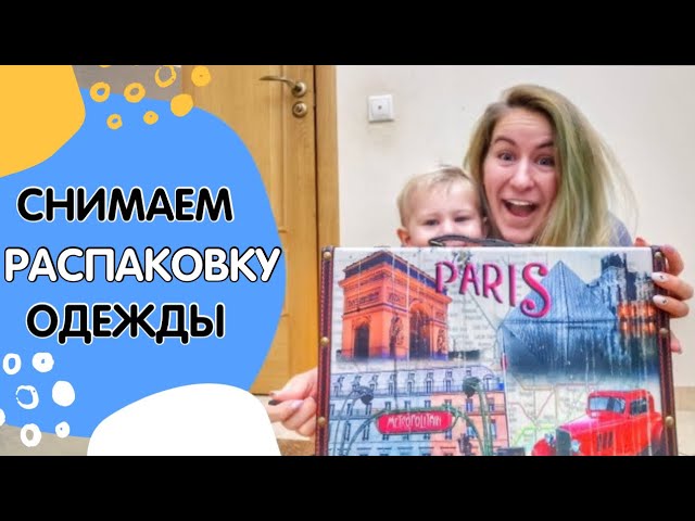 Как круто снять распаковку посылки _ Покупки одежды Lucky Child