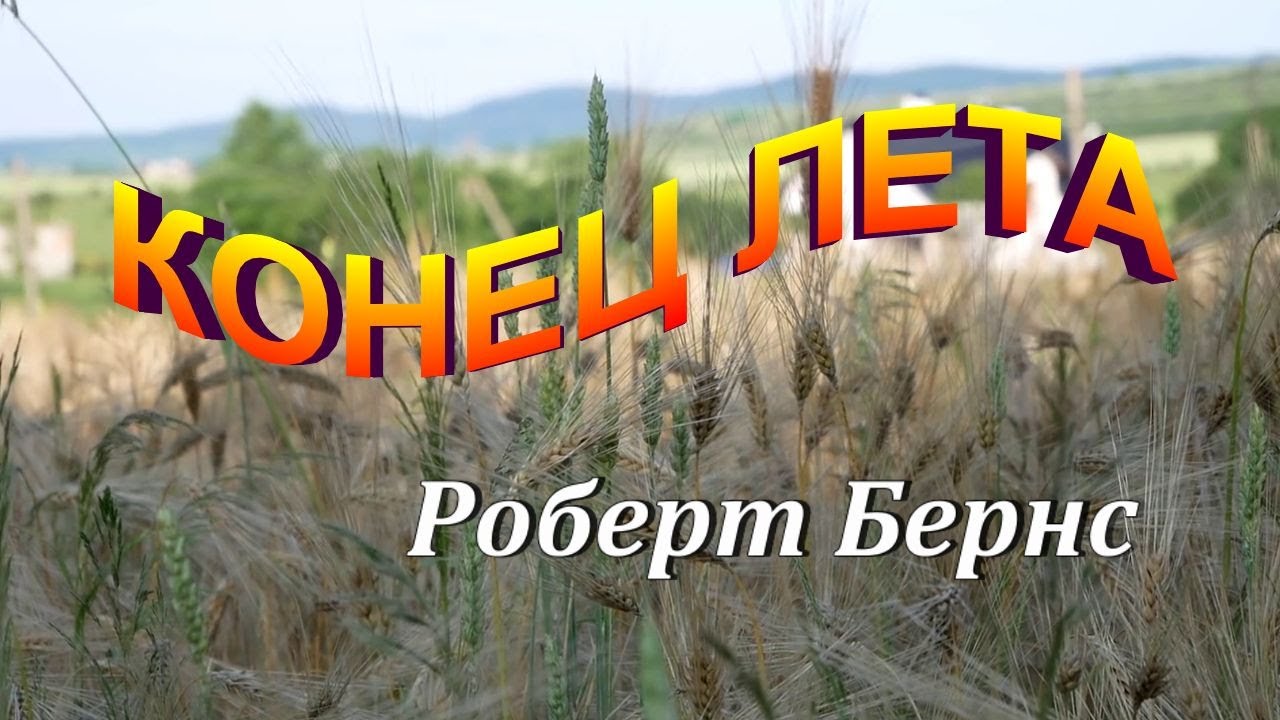 Стихотворение "Конец лета" Роберт Бернс