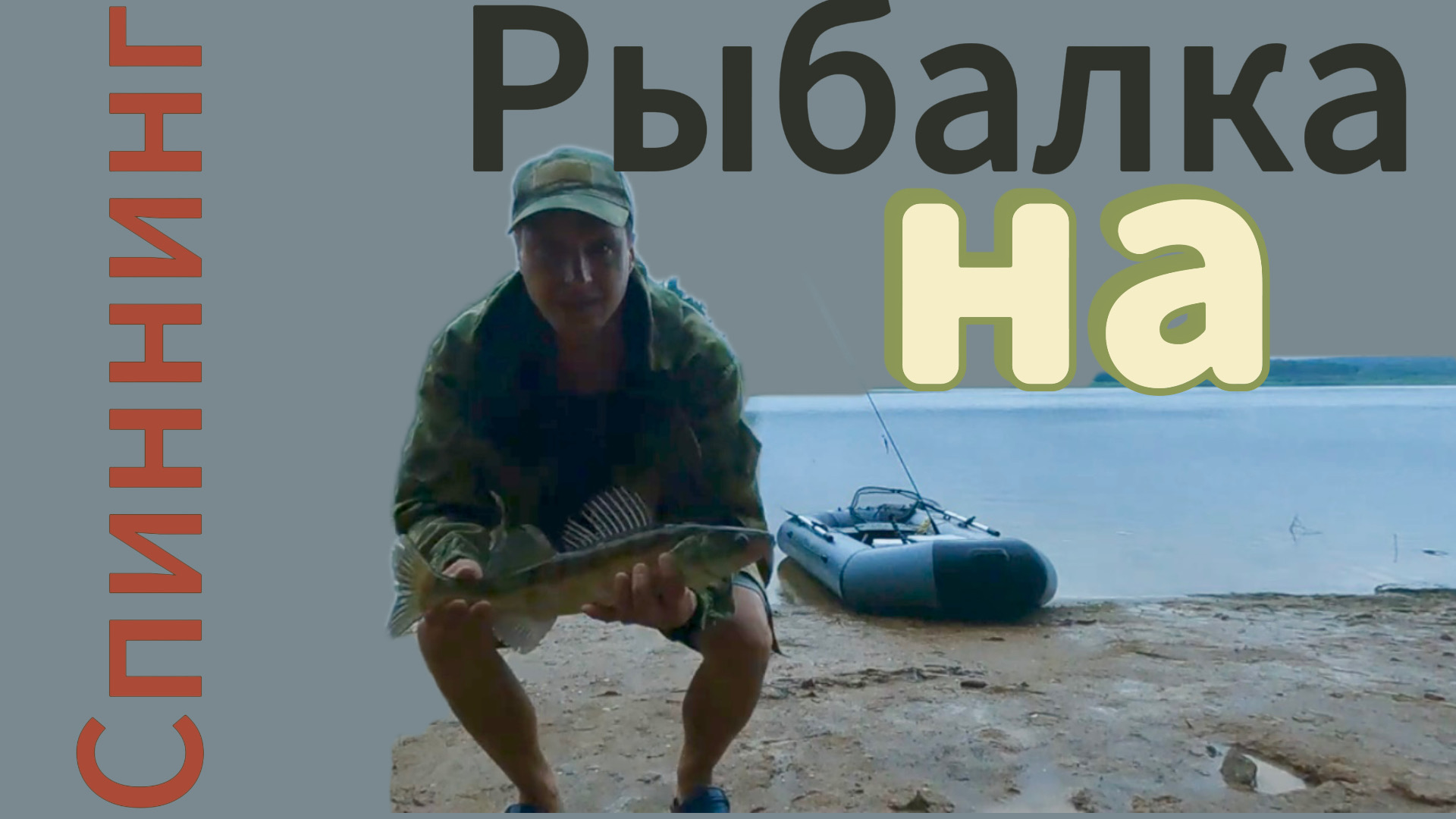 Рыбалка на спиннинг с лодки на водохранилище .