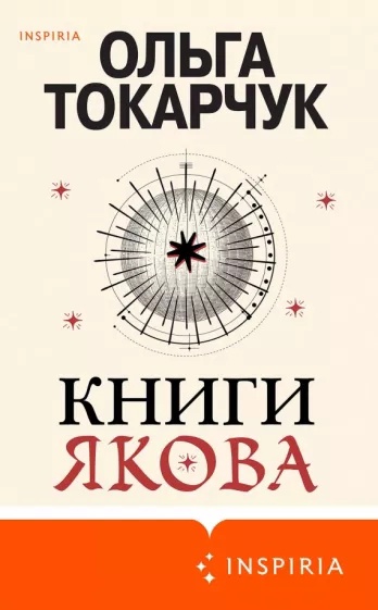 Ольга Токарчук: Книги Якова