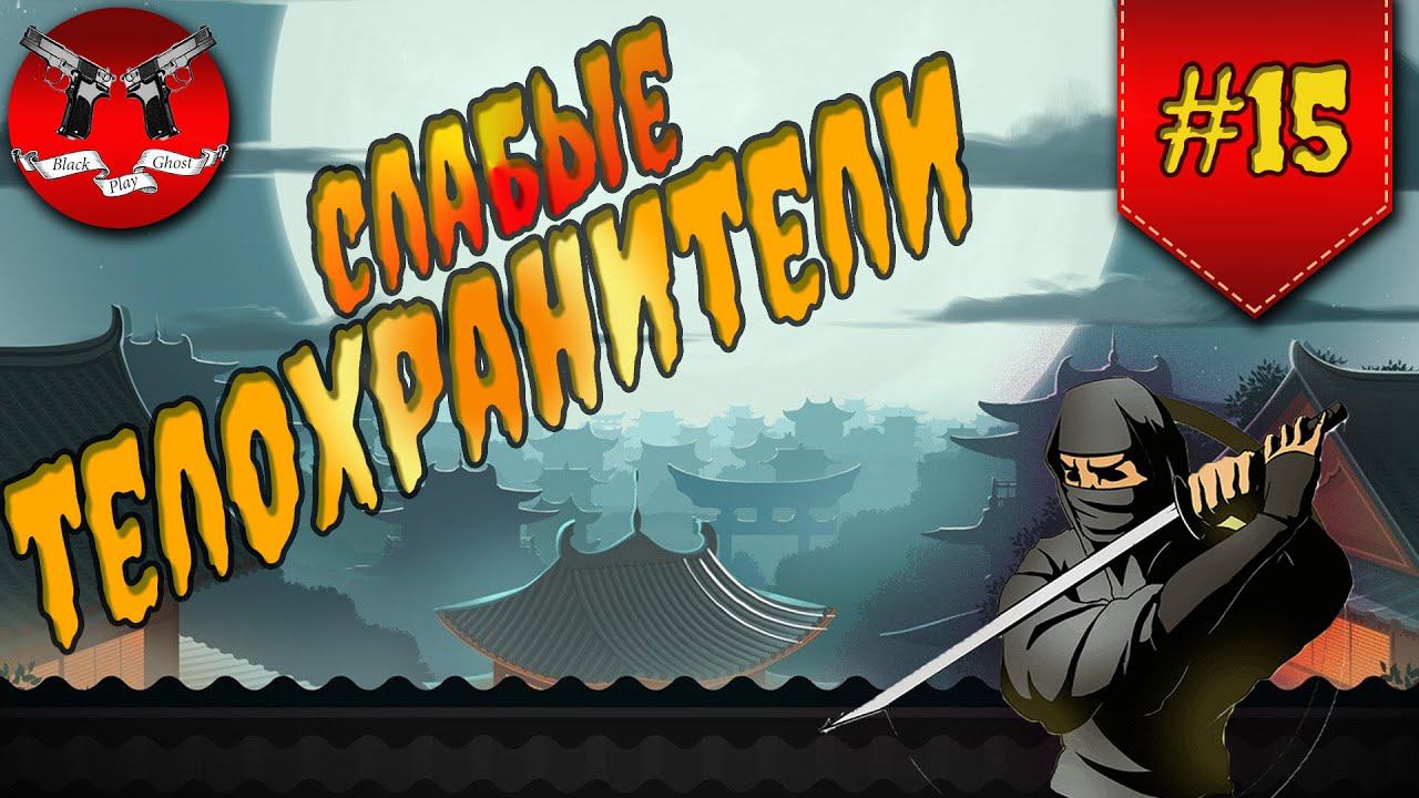 ТОЛПА ТЕЛОХРАНИТЕЛЕЙ НА ЗАТМЕНИИ ✪ Shadow Fight 2 [ Шадоу файт 2 ] #15