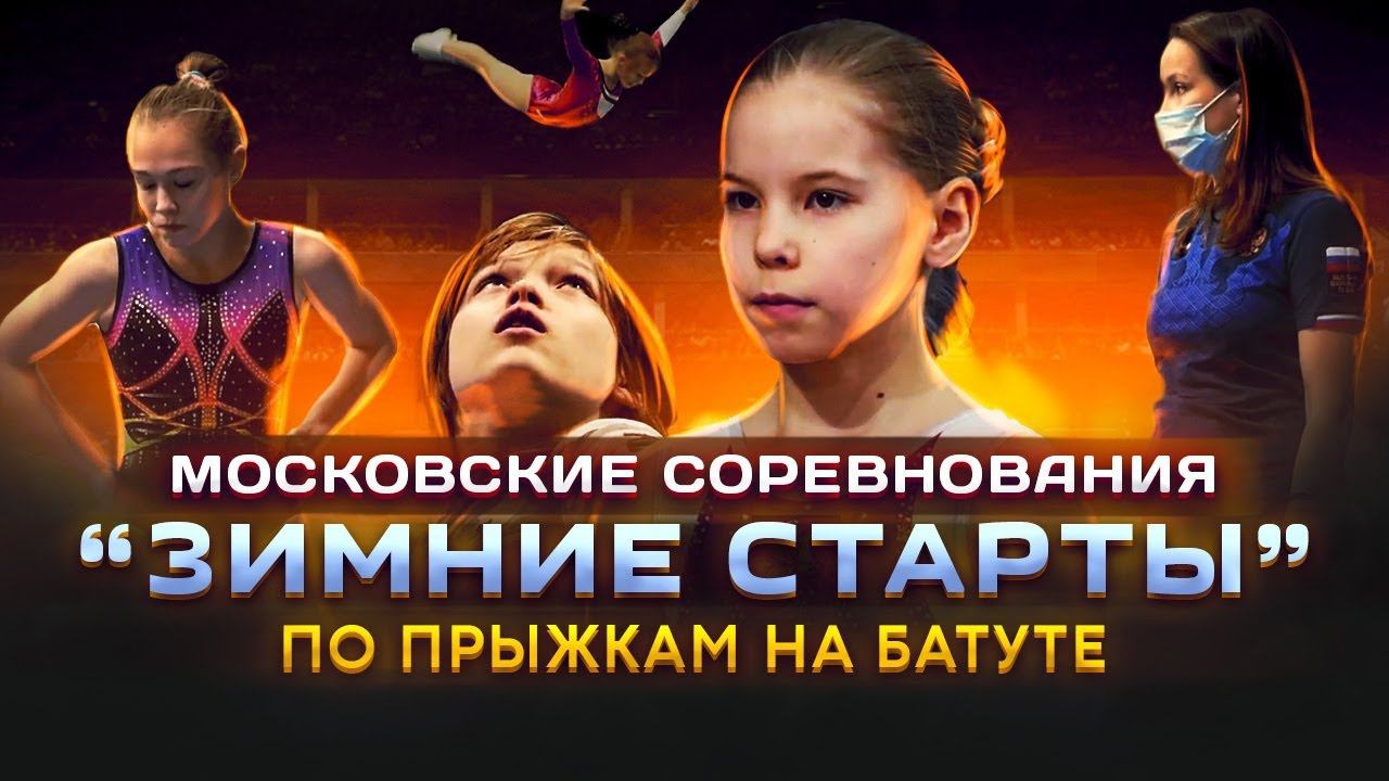 PRORECONE | Батуты МСФПБ "ЗИМНИЕ СТАРТЫ" CLIP