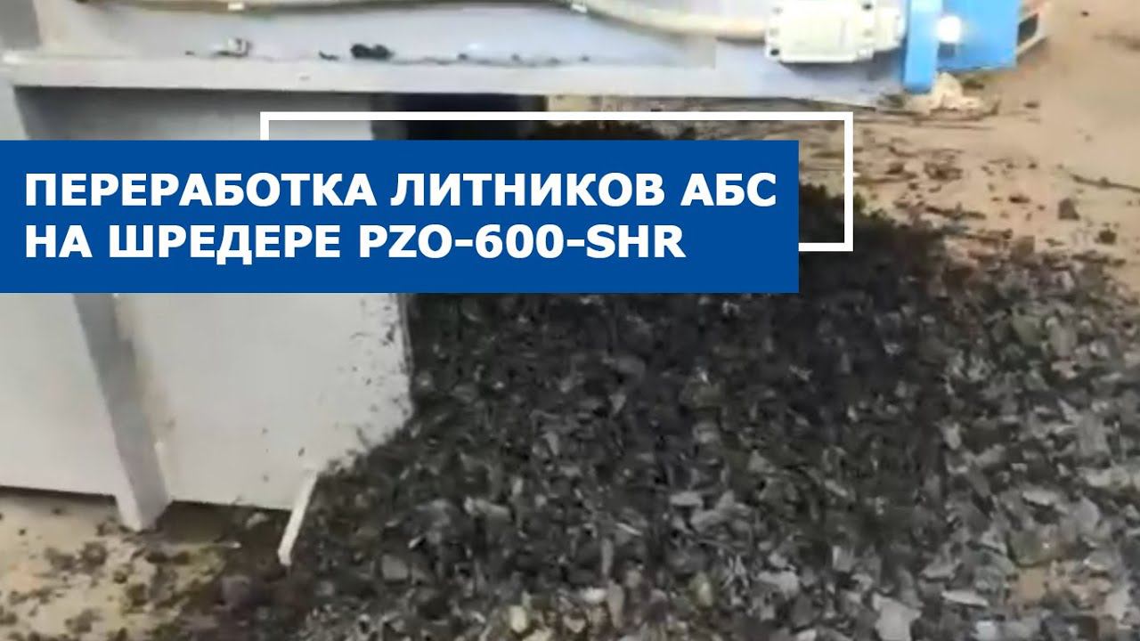 Шредер для пластика PZO-600-SHR | в работе