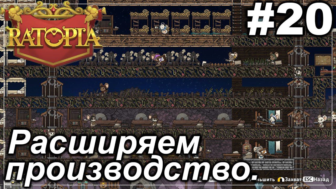 Расширяем производство.#20 Ratopia. Прохождение.