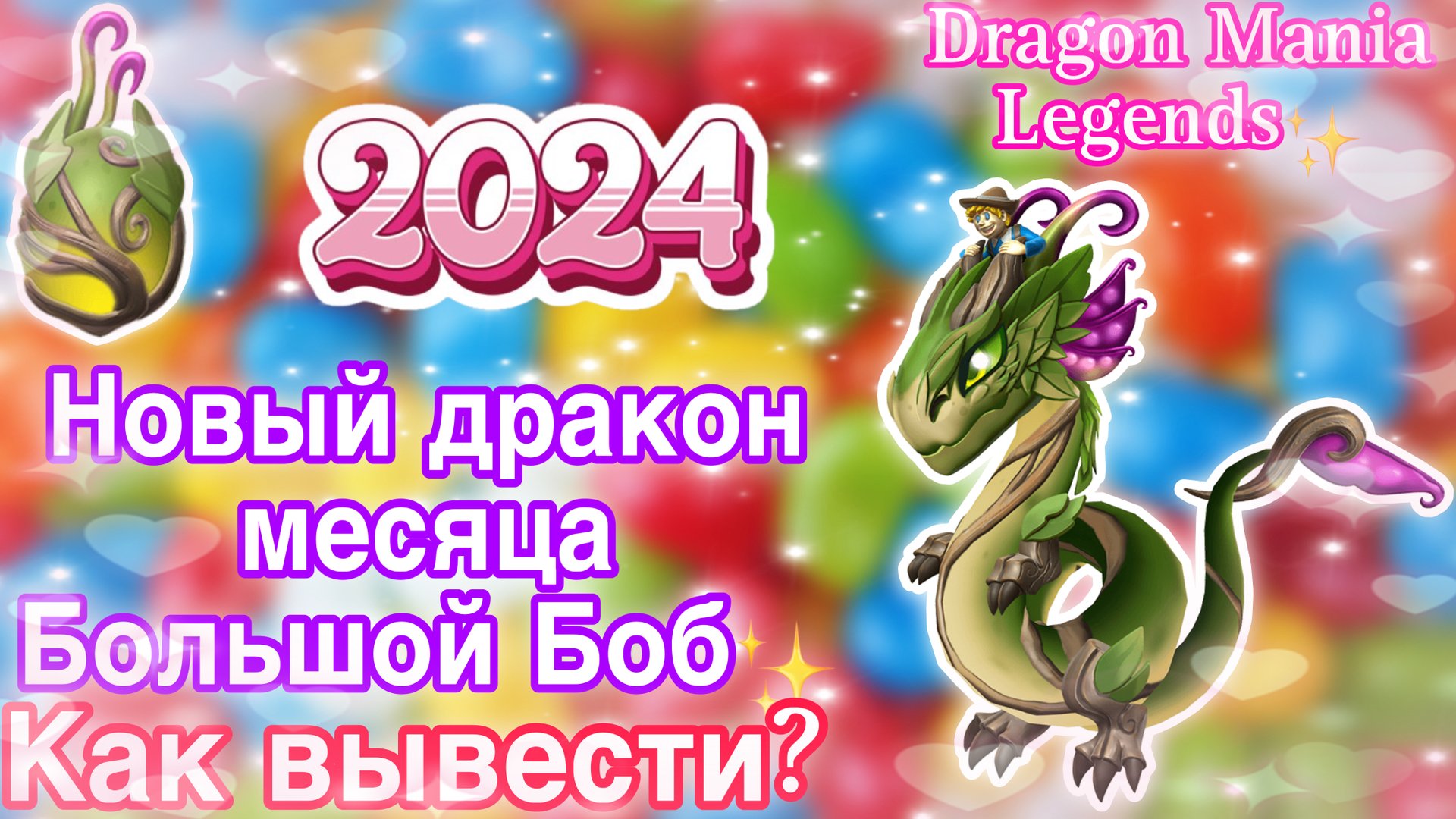 ✨Как вывести дракона месяца Большой Боб в Легенды Дракономании | Dragon Mania Legends✨
