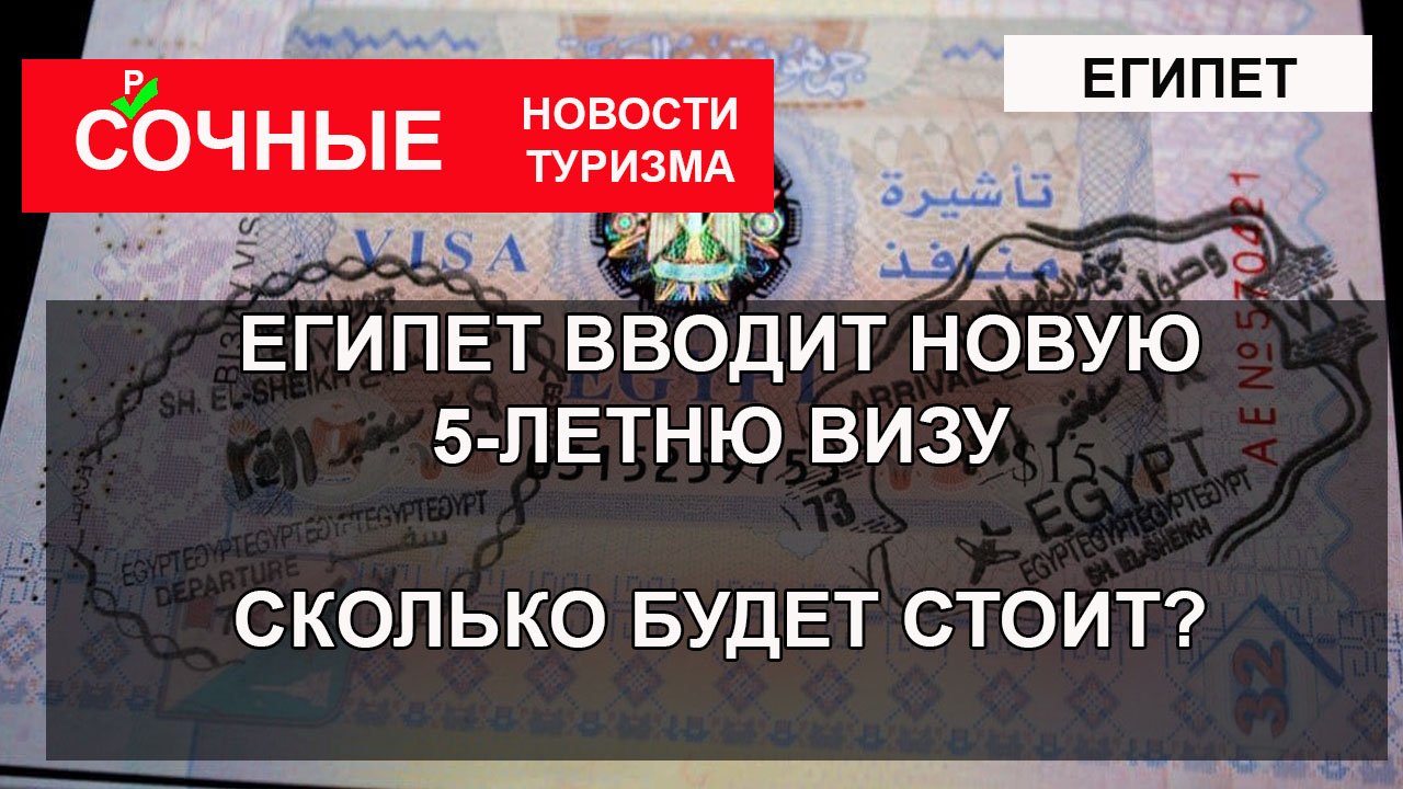 ЕГИПЕТ 2023| Новая виза на 5 лет. Кто может оформить? Сколько стоит?