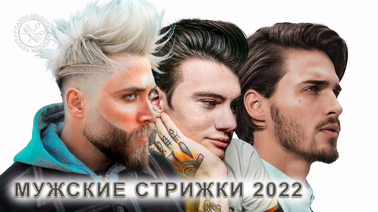 Мужские стрижки 2022
