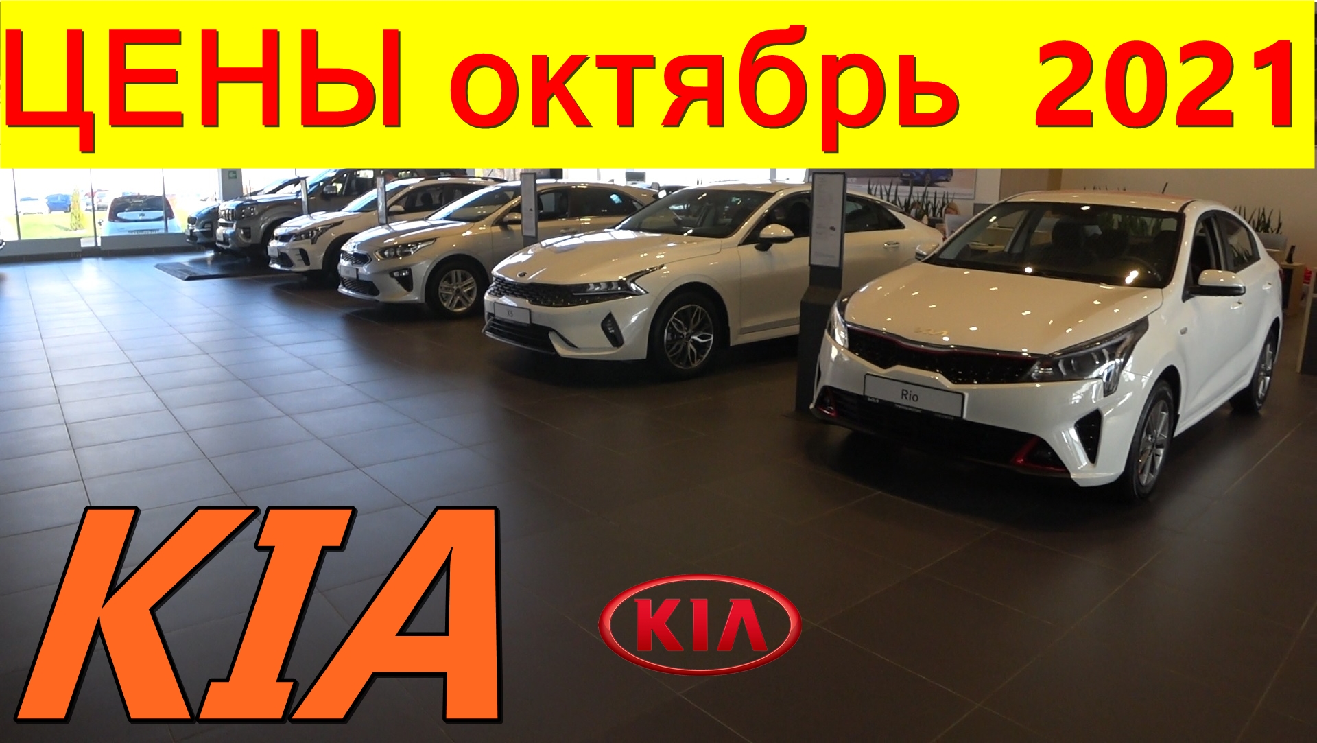 KIA ЦЕНЫ октябрь 2021 реальные цены (с допами) на новые корейские автомобили