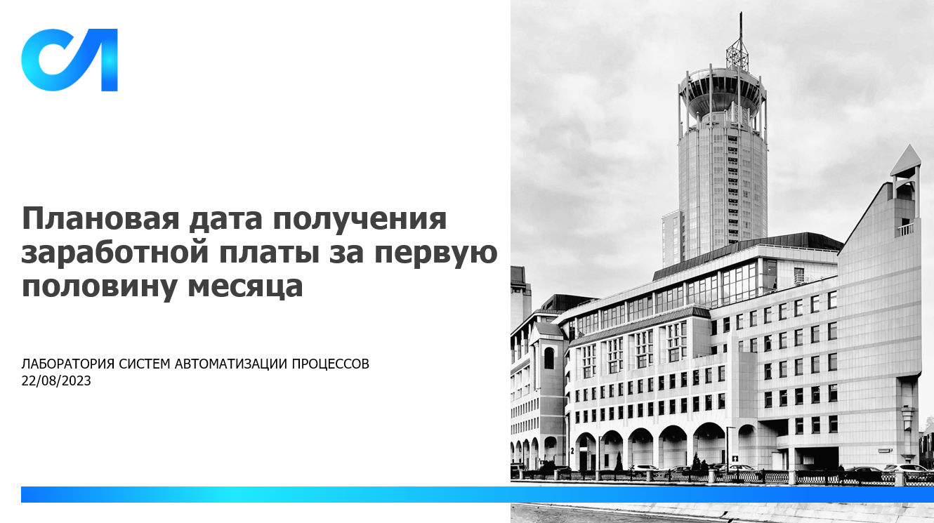 Плановая дата получения заработной платы за первую половину месяца