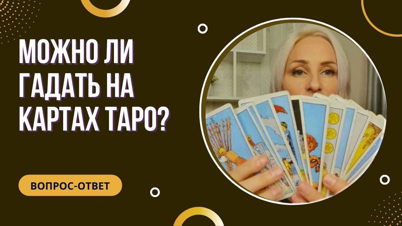 Кому можно, а кому нельзя гадать на картах Таро?