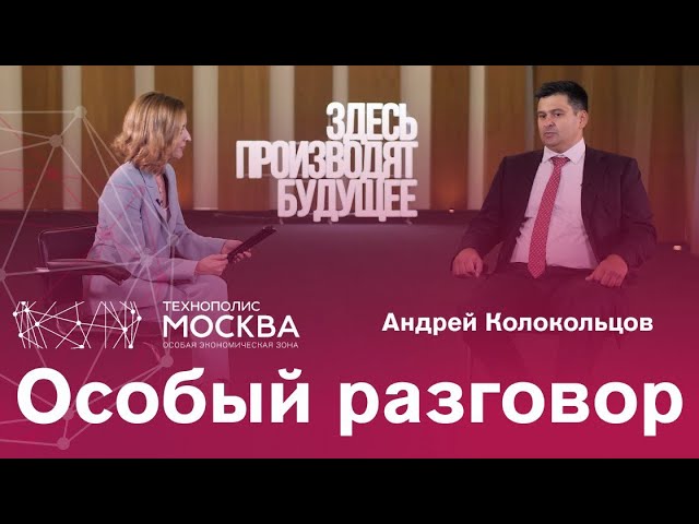 Особый разговор. Андрей Колокольцов