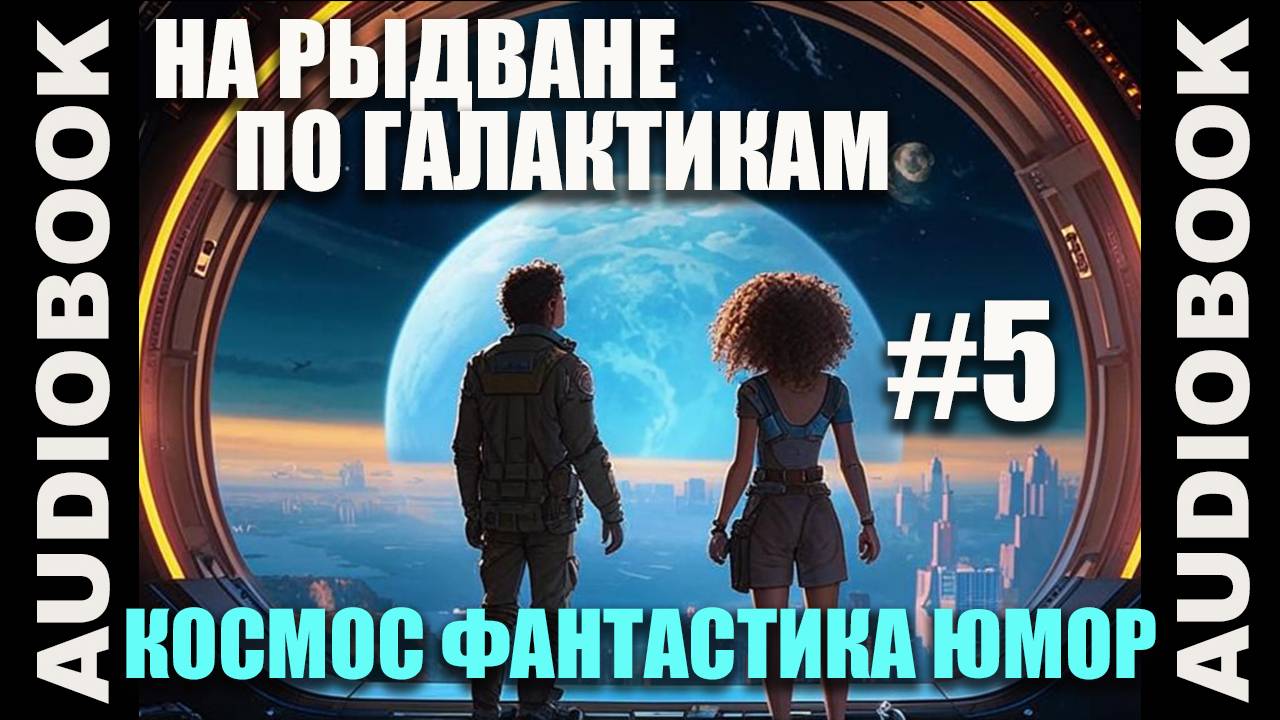 (СЕРИЯ 5) Космическая юмористическая фантастика "На рыдване по галактикам"