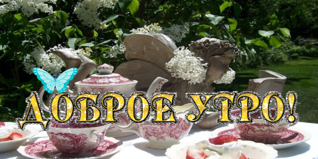 ?С ДОБРЫМ УТРОМ!