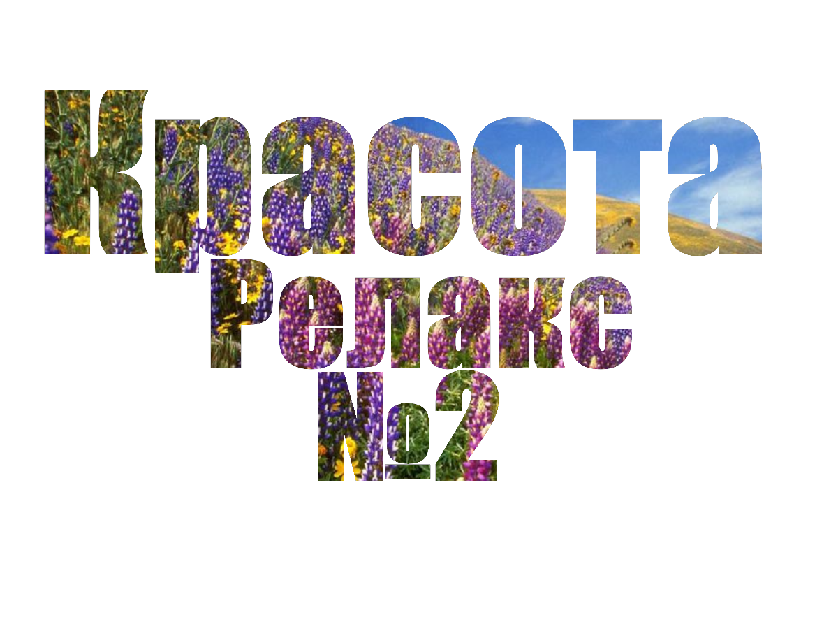 Красота релакс №2 .mp4