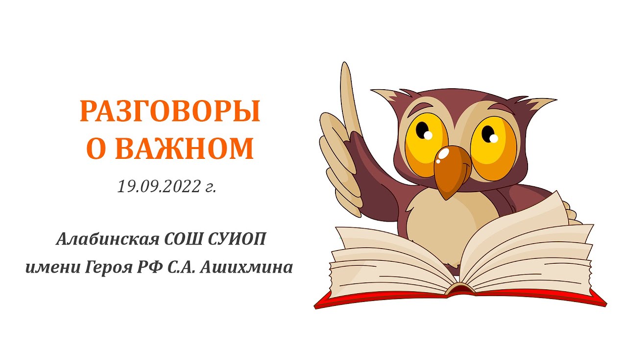 Разговоры о важном. Урок 19.09.2022 г.