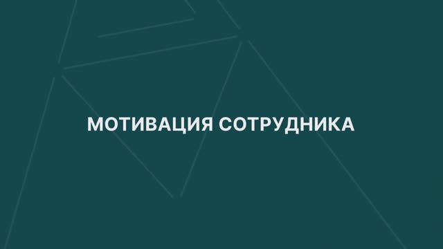 Tele2 ⧸ Бонус модуля. Опыт топ-менеджеров (Управление вовлеченностью)