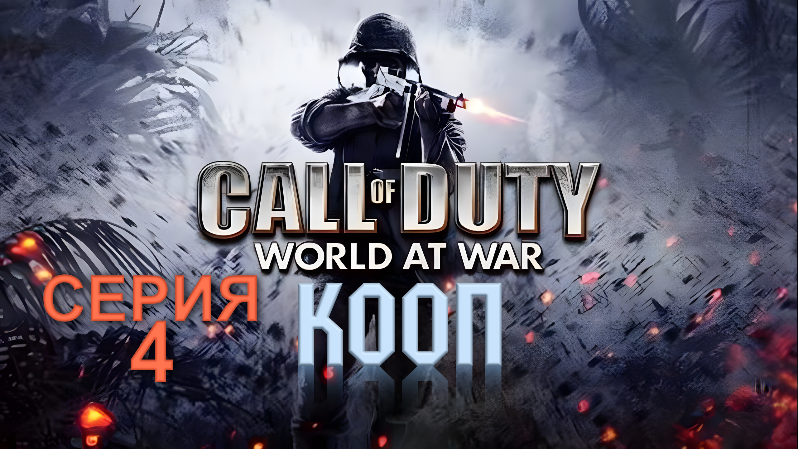 Call of Duty- World at War Кооператив - Серия 4 - Танковое наступление и штурм Берлина