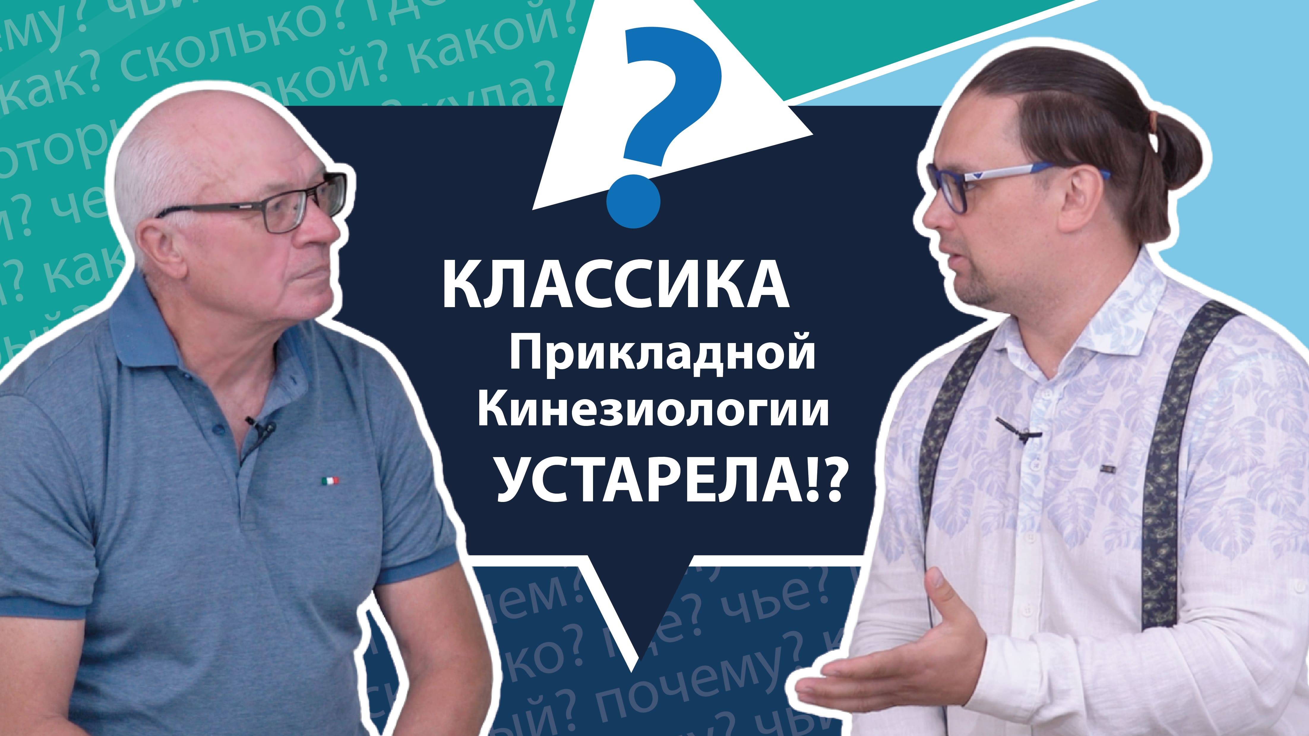 Классика Прикладной Кинезиологии устарела?! | МНЕ ТОЛЬКО СПРОСИТЬ?!