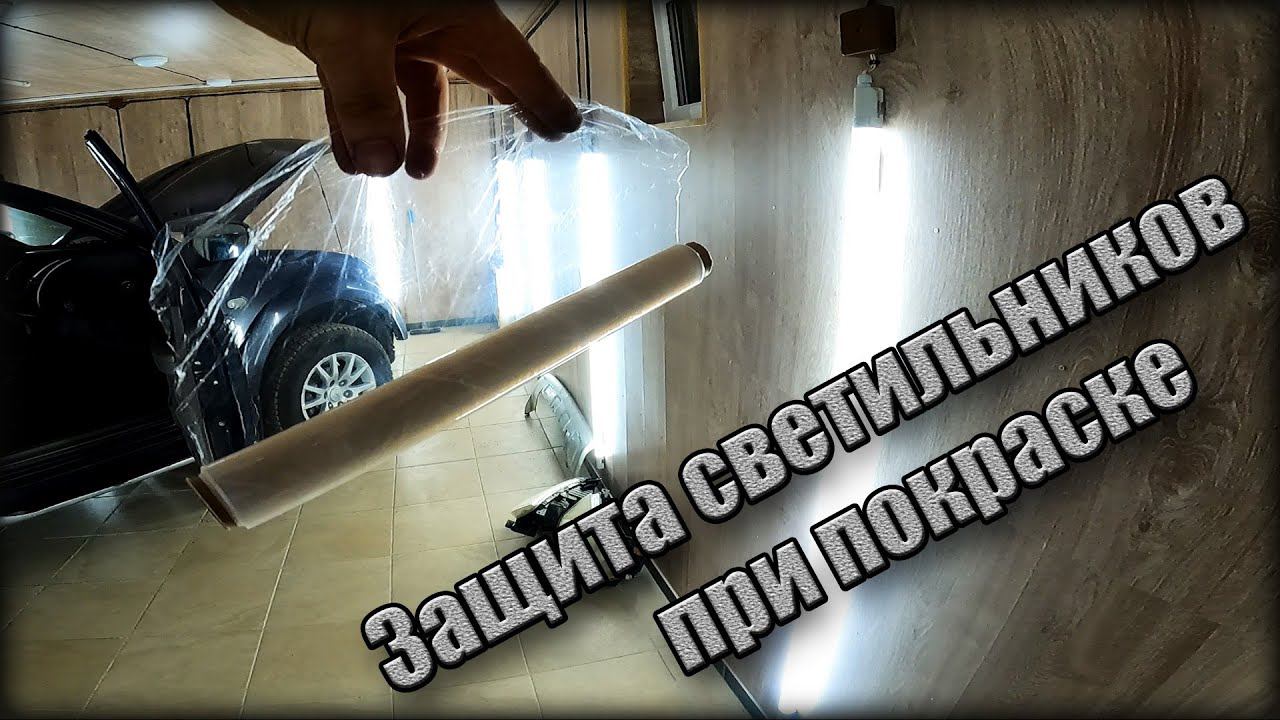 Защита СВЕТИЛЬНИКОВ в Покрасочной от ОПЫЛА Лака и Краски. Лучшее Решение.