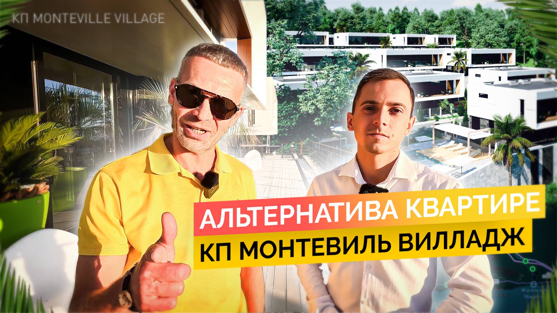 Хорошая альтернатива квартире - КП Монтевиль Вилладж (Monteville Village). Недвижимость Сочи.