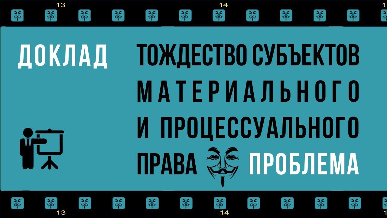 Проблема тождества субъектов материального и процессуального права: научно-популярное сообщение