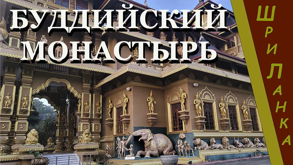Шри-Ланка (Sri Lanka) - Действующий буддийски монастырь.