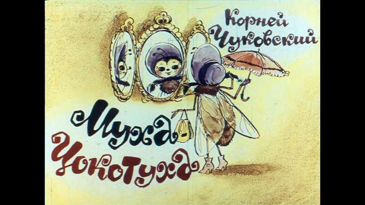 Муха-цокотуха (диаф-1963,исп.К.Чуковский)