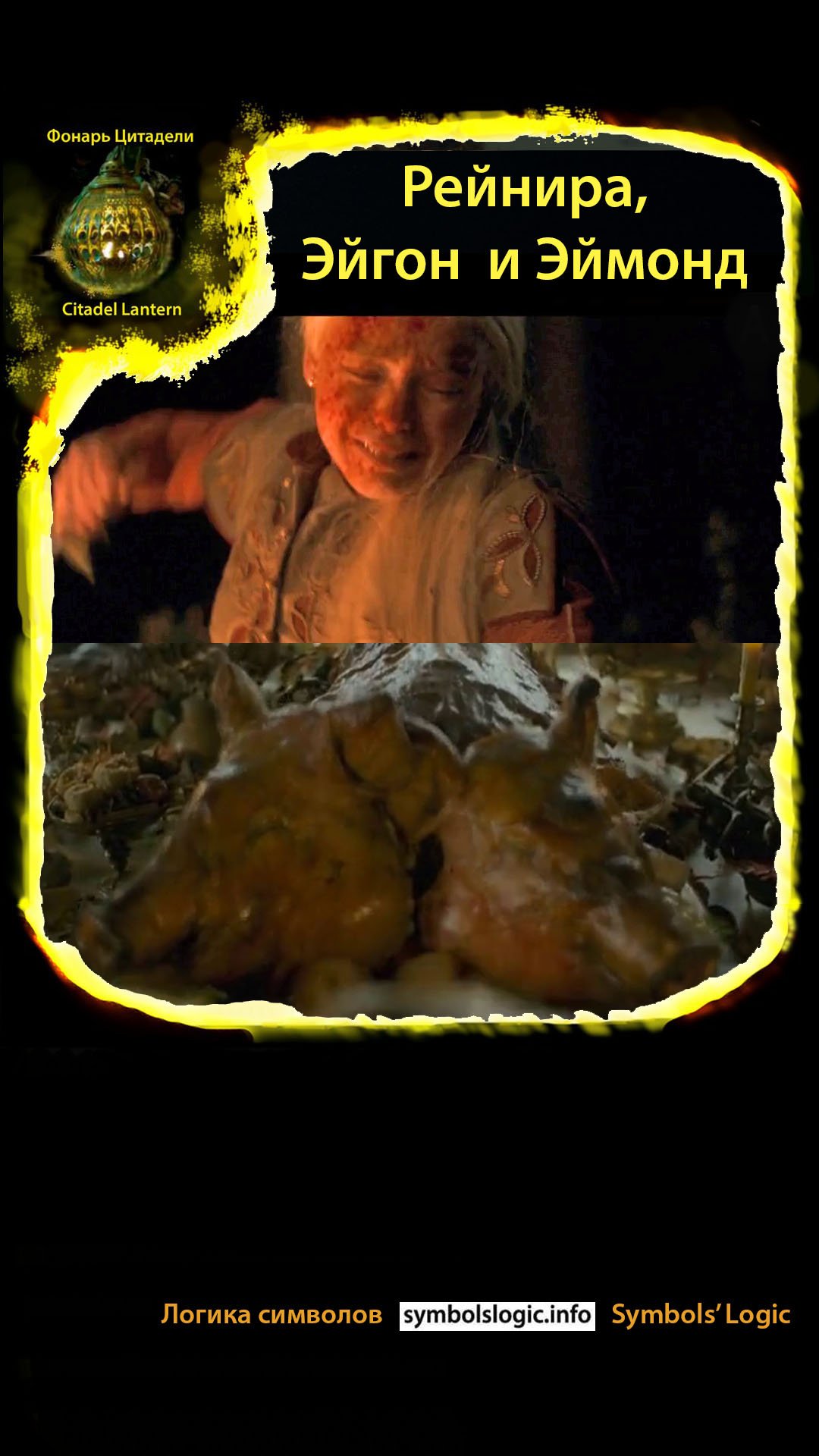 Рейнира, Эйгон и Эймонд #домдракона #фонарьцитадели #логикасимволов