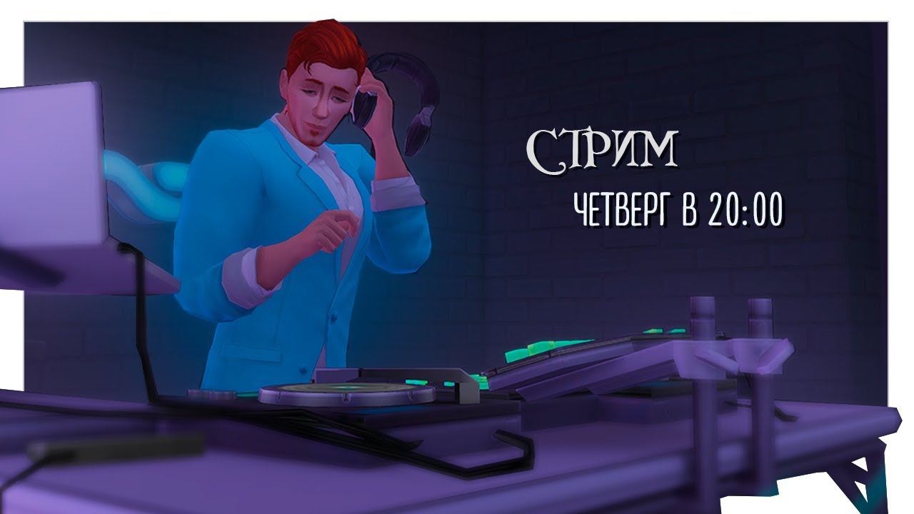 #6.6 СТРИМ: Весь в делах!  Линия крови #SimS4