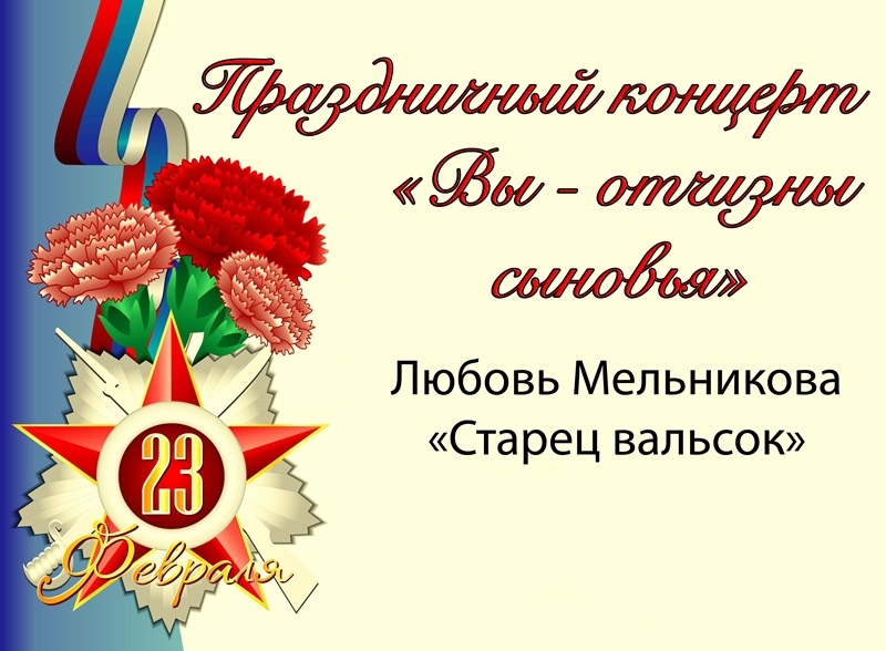 Любовь Мельникова "Старец вальсок" (Концерт "Вы - отчизны сыновья")