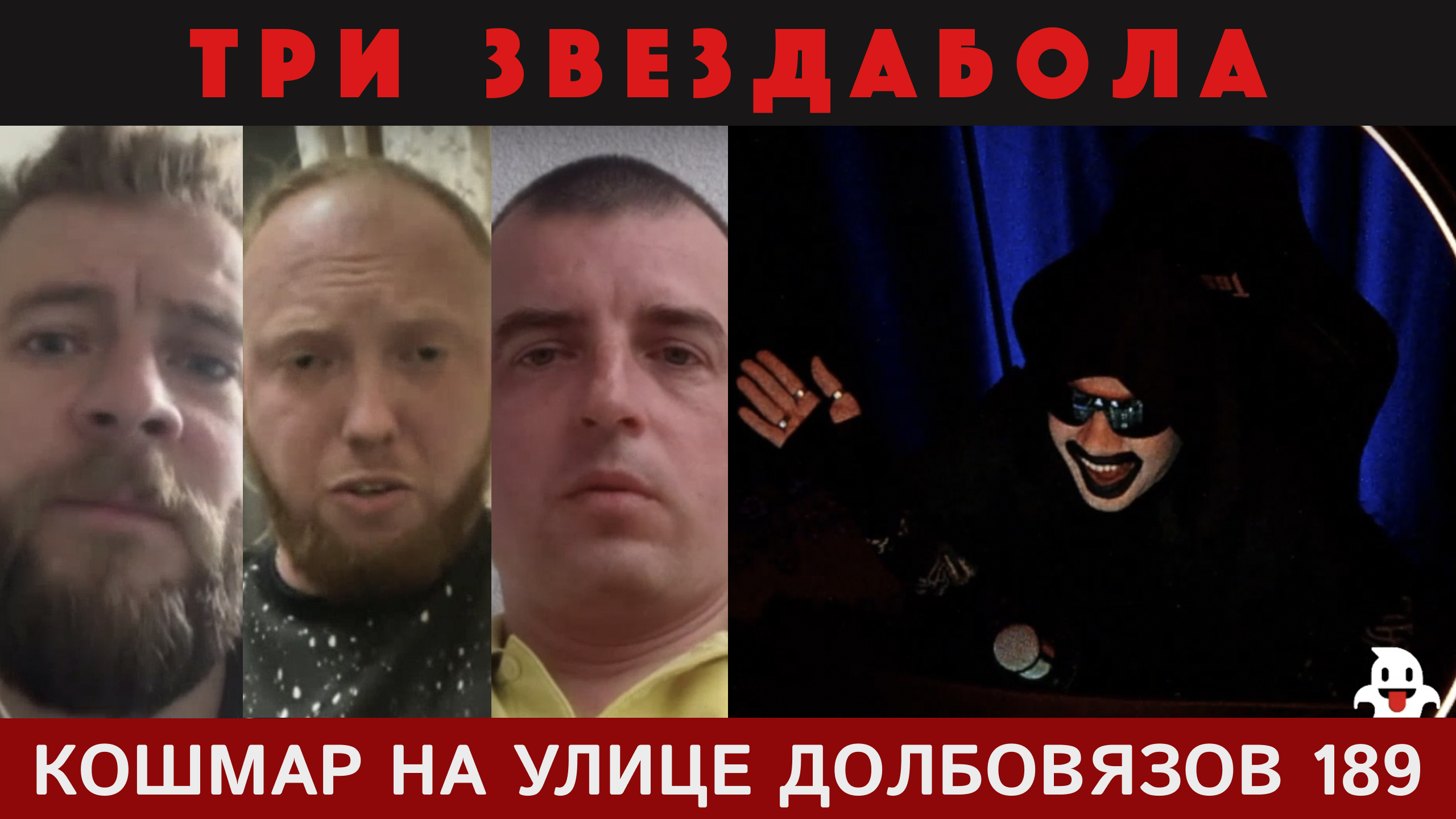 Кошмар на улице Долбовязов 189 | Три звездабола