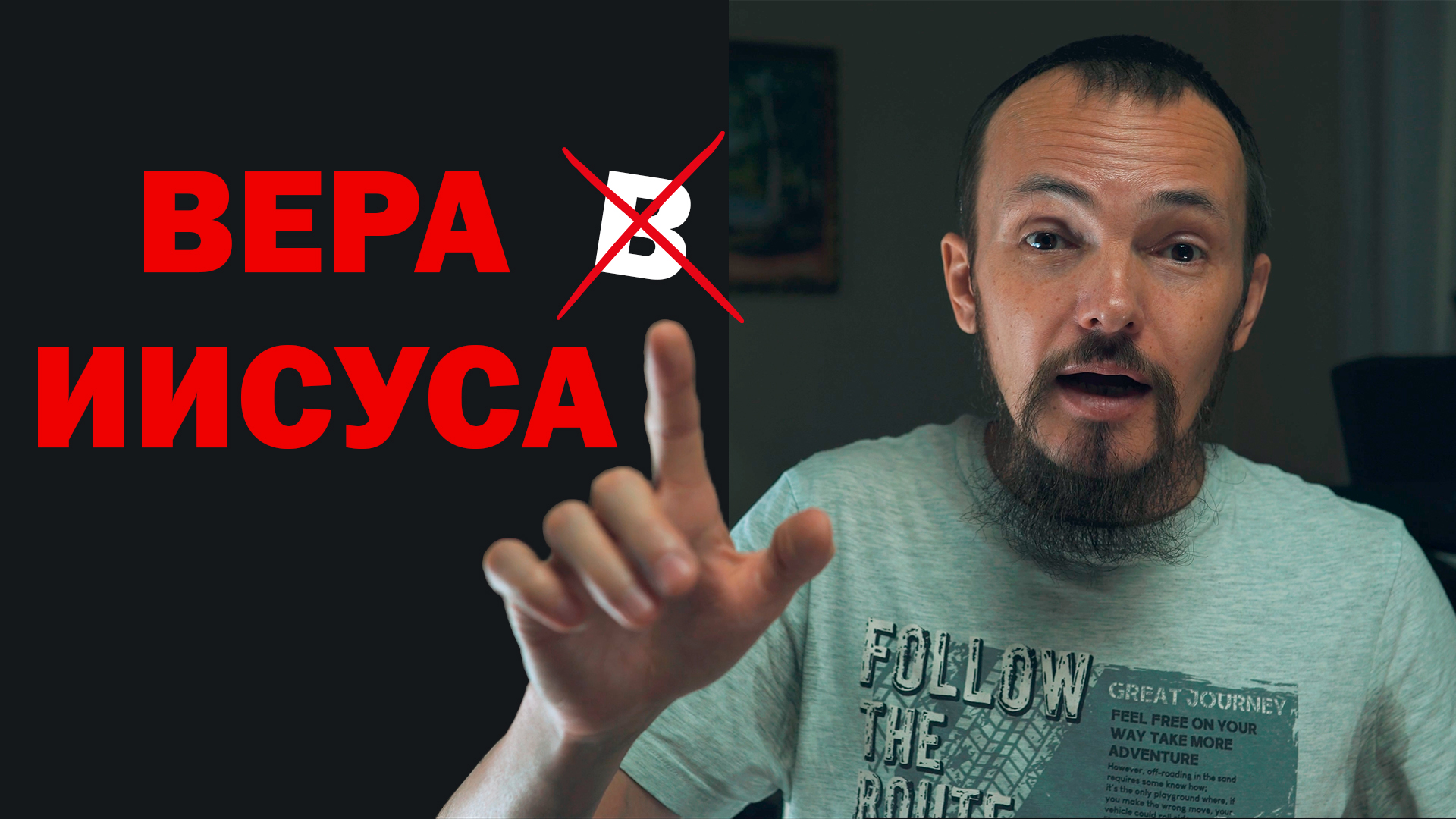 Не обманывайтесь! Вера в Иисуса не поможет. Нам нужна - вера Иисуса!