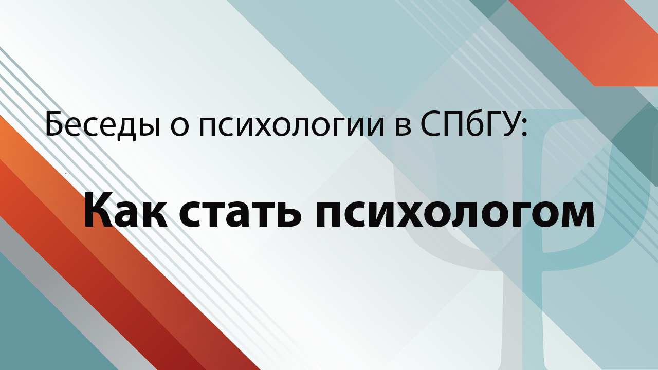 Беседы о психологии в СПбГУ: как стать психологом